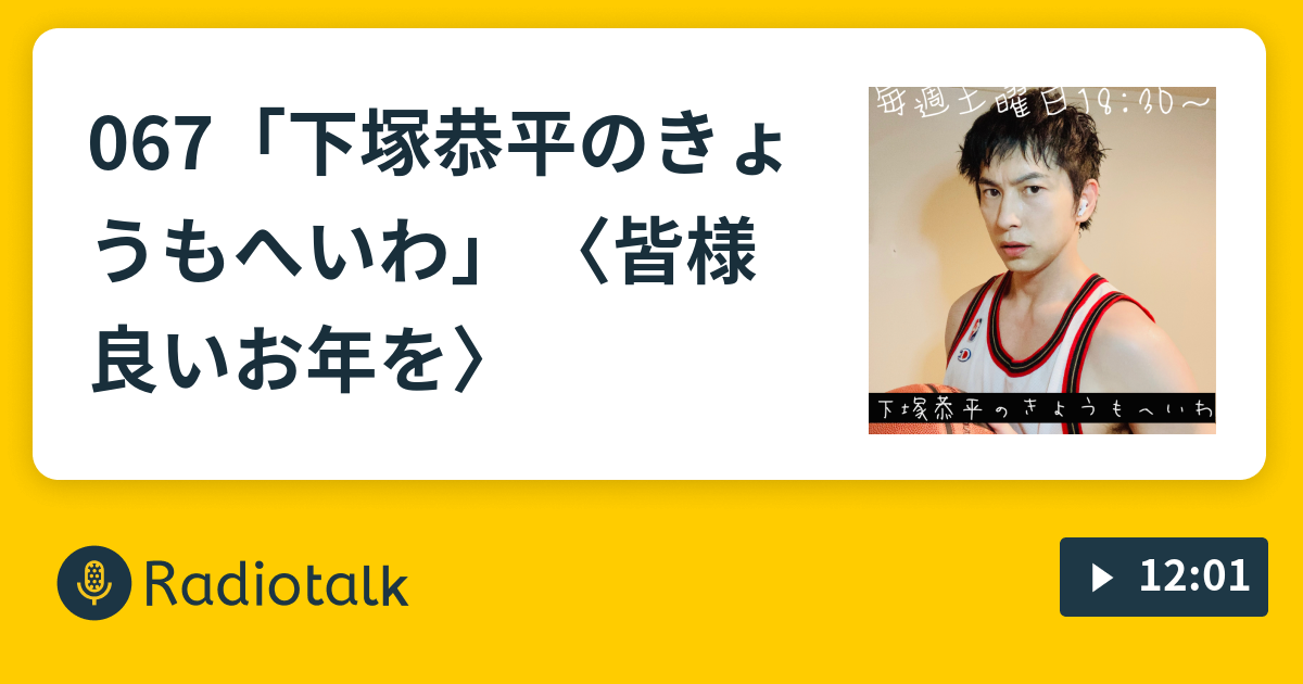 067「下塚恭平のきょうもへいわ」 〈皆様良いお年を〉 - ビーコン･ラボな仲間たちで なラジオ - Radiotalk(ラジオトーク)