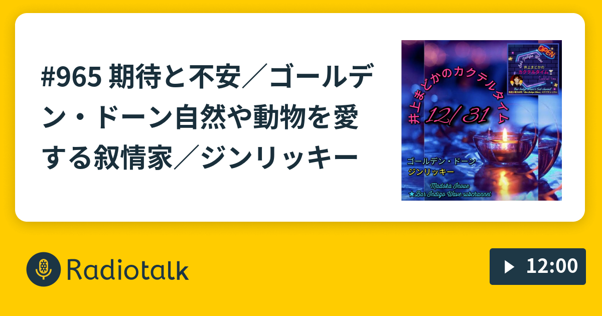 #965 ️期待と不安／ゴールデン・ドーン💛自然や動物を愛する叙情家／ジンリッキー🍸 - 🔷遠くでTalk、隣でtalk、あなたにTalk🔷 - Radiotalk(ラジオトーク)