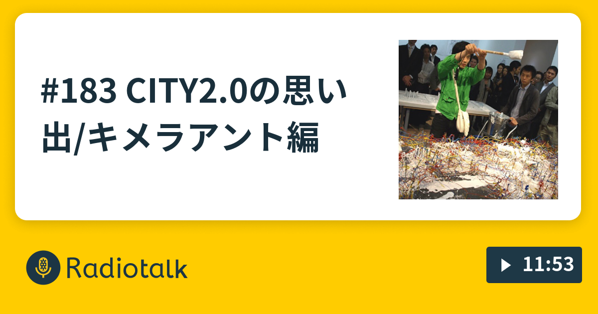 #183 CITY2.0の思い出/キメラアント編 - 梅ラヴォイス - Radiotalk(ラジオトーク)