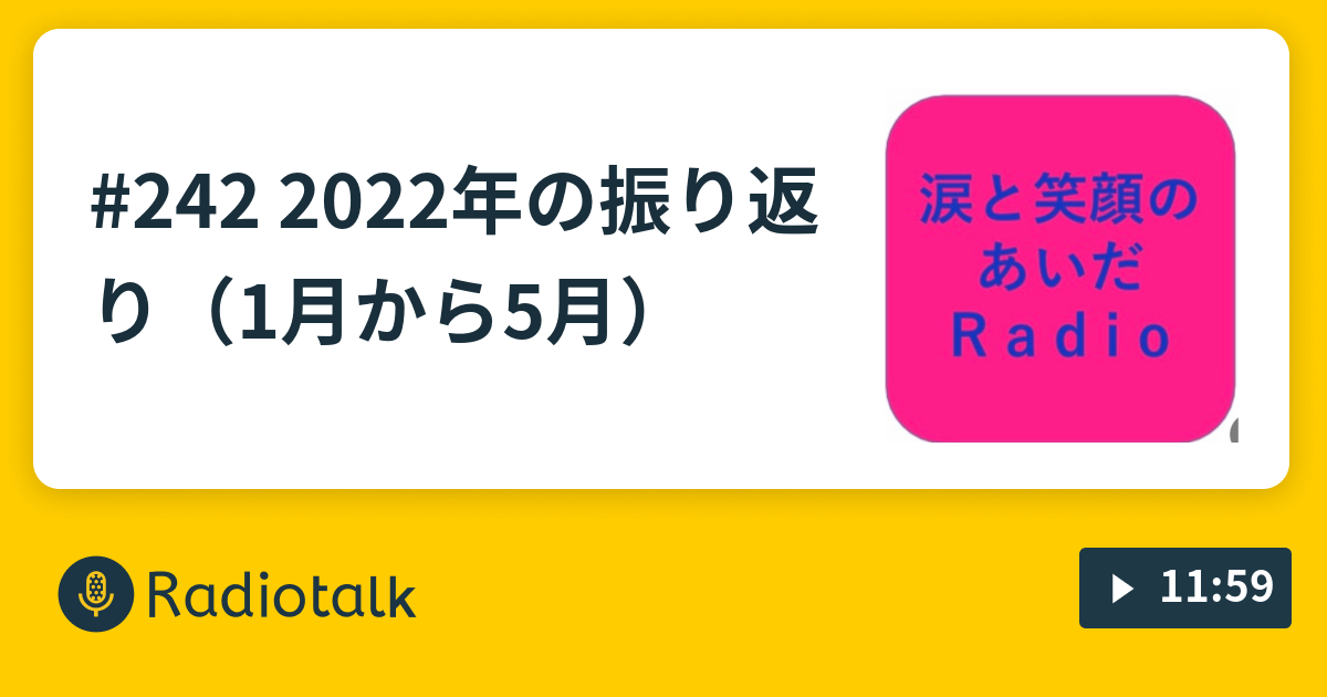#242 2022年の振り返り（1月から5月） - 涙と笑顔のあいだRadio - Radiotalk(ラジオトーク)