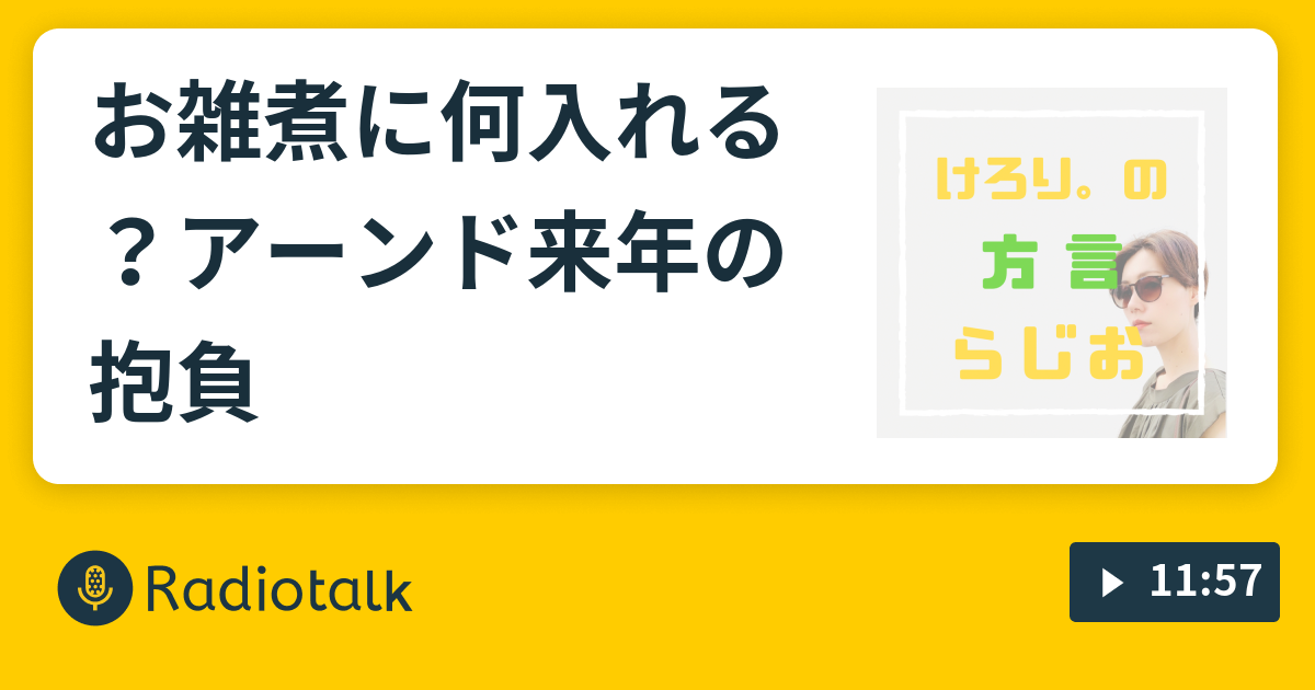 お雑煮に何入れる？アーンド来年の抱負🙌🏻 - けろり。の方言らじお - Radiotalk(ラジオトーク)