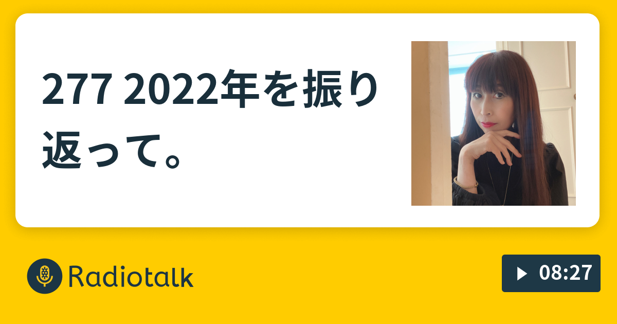 277 2022年を振り返って。 - 歌とカメラとグダグダと。 - Radiotalk(ラジオトーク)