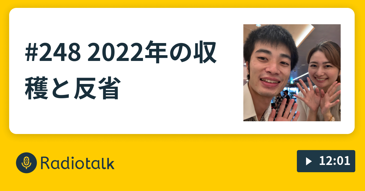 #248 2022年の収穫と反省 - 🔥マリンバ奏者・稲垣陽介の爆発🔥全国ツアーへの挑戦🔥 - Radiotalk(ラジオトーク)