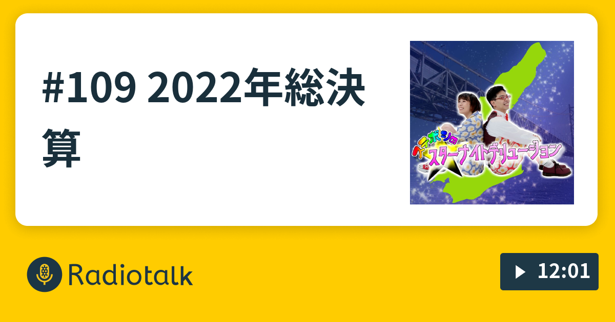 #109 2022年総決算 - 高橋憂紀のギャーラジ - Radiotalk(ラジオトーク)