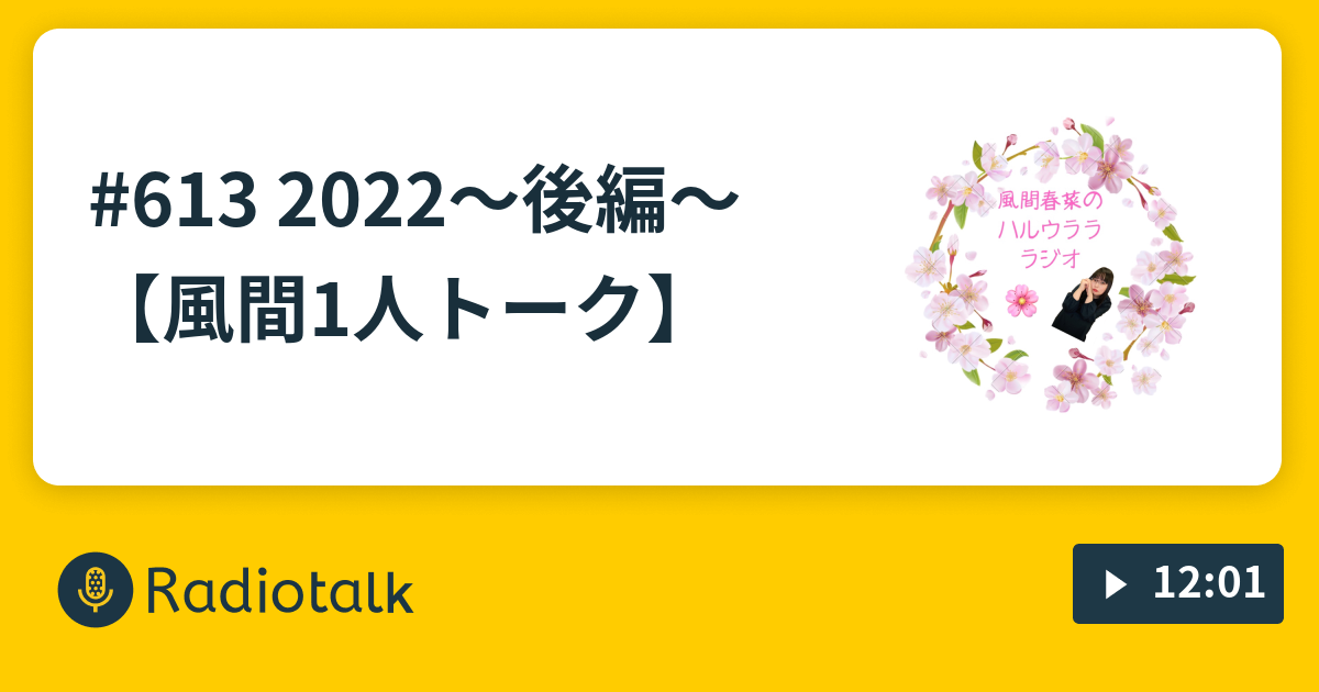 #613 2022〜後編〜 【風間1人トーク】 - 風間春菜のハルウラララジオ - Radiotalk(ラジオトーク)