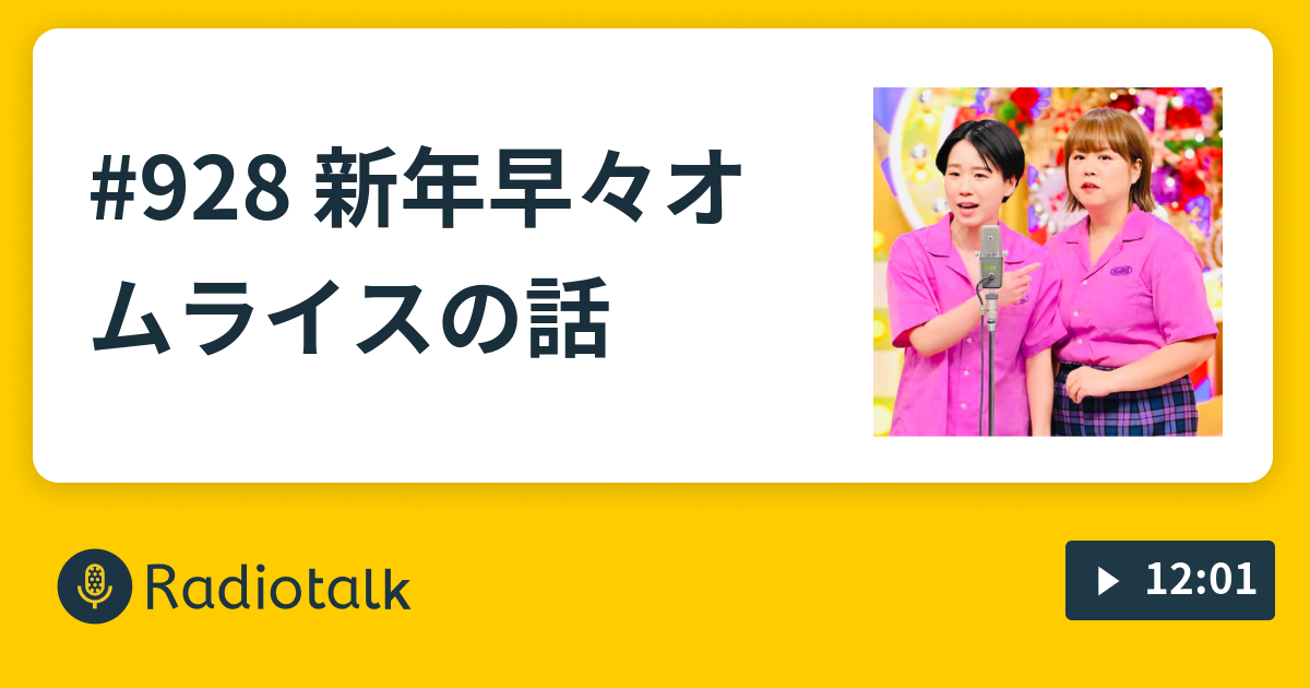 #928 新年早々オムライスの話🥚 - 『天才ピアニストの深夜おでん🍢』 - Radiotalk(ラジオトーク)