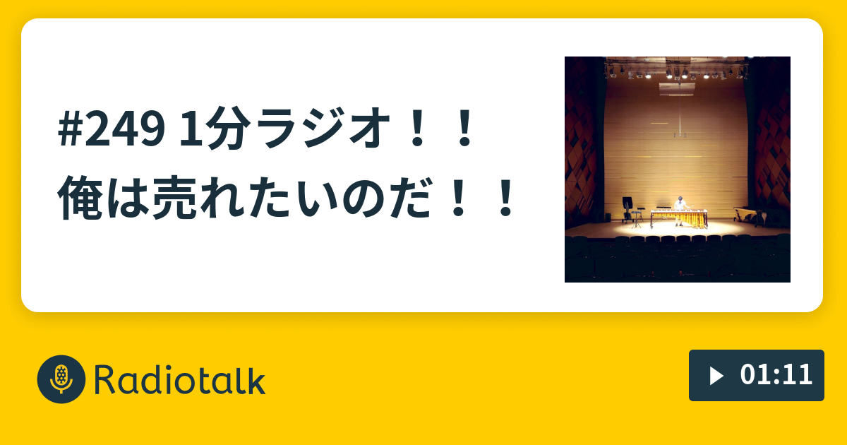 #249 1分ラジオ！！俺は売れたいのだ！！ - 🔥マリンバ奏者・稲垣陽介の爆発🔥全国ツアーへの挑戦🔥 - Radiotalk(ラジオトーク)