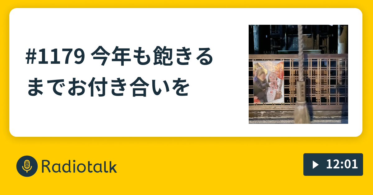 #1179 今年も飽きるまでお付き合いを🤣 - カノーん!ラジヲ - Radiotalk(ラジオトーク)