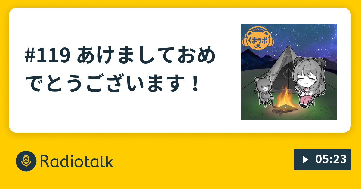 #119 あけましておめでとうございます！ - ほっこりラジオ🐻くまラボ - Radiotalk(ラジオトーク)