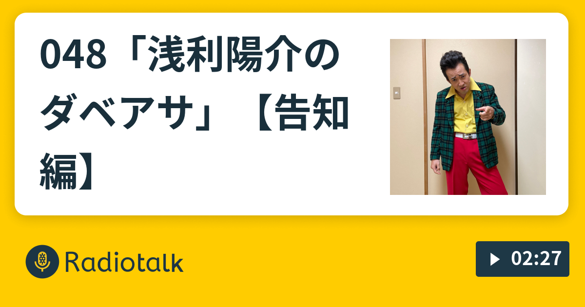 048「浅利陽介のダベアサ」【告知編】 - ビーコン･ラボな仲間たちで なラジオ - Radiotalk(ラジオトーク)