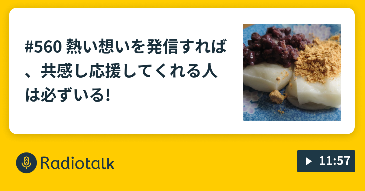 #560 熱い想いを発信すれば、共感し応援してくれる人は必ずいる! - あずき きなこが、なんか喋るってよ！ - Radiotalk(ラジオトーク)