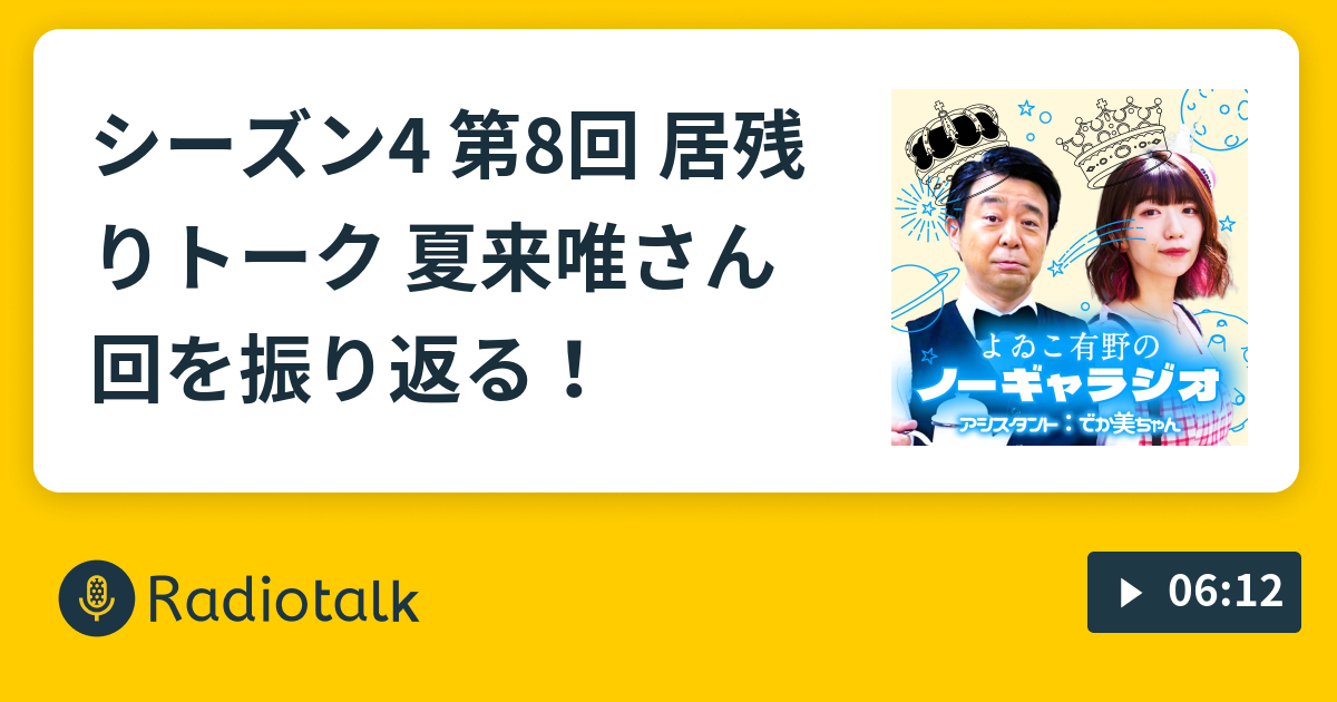 シーズン4 第8回 居残りトーク 夏来唯さん回を振り返る！ - よゐこ有野のノーギャラジオ - Radiotalk(ラジオトーク)