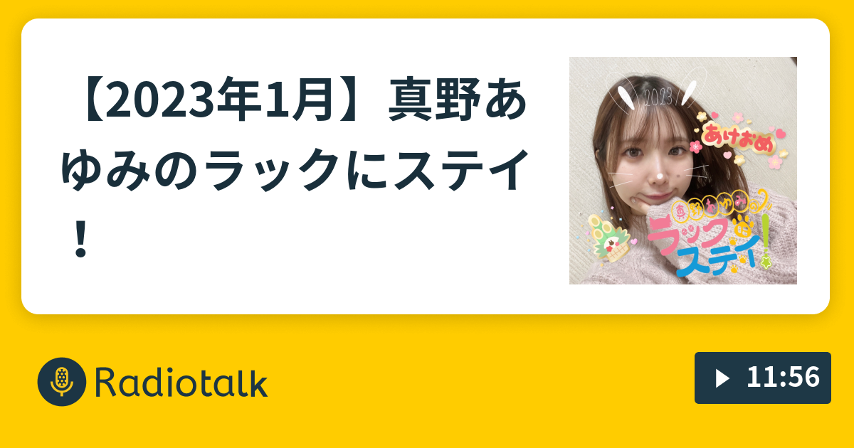【2023年1月】真野あゆみのラックにステイ！ - 真野あゆみのラックにステイ！ - Radiotalk(ラジオトーク)