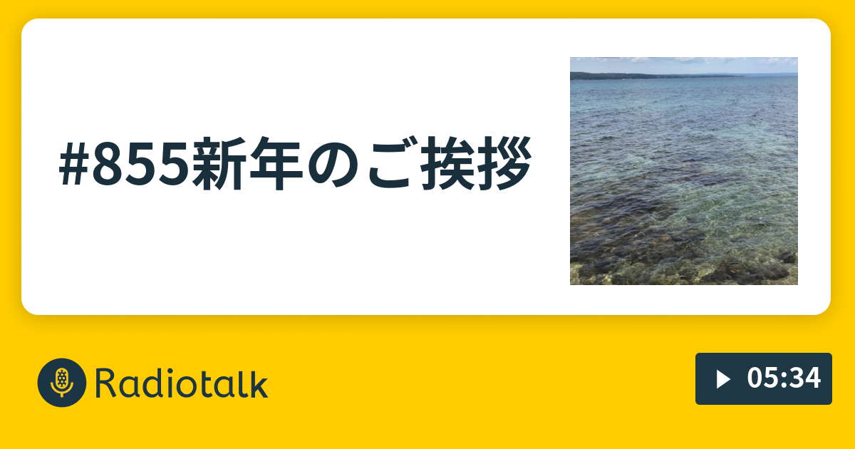 #855新年のご挨拶 - ウォーター通信 - Radiotalk(ラジオトーク)