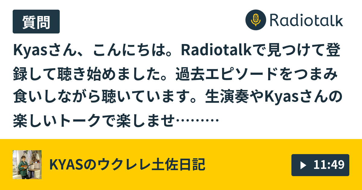 コメント返信の回（ありがとう！） - KYASのウクレレ土佐日記 - Radiotalk(ラジオトーク)