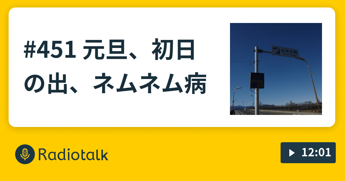 #451 元旦、初日の出、ネムネム病 - 近所の森さん・TakeFive - Radiotalk(ラジオトーク)