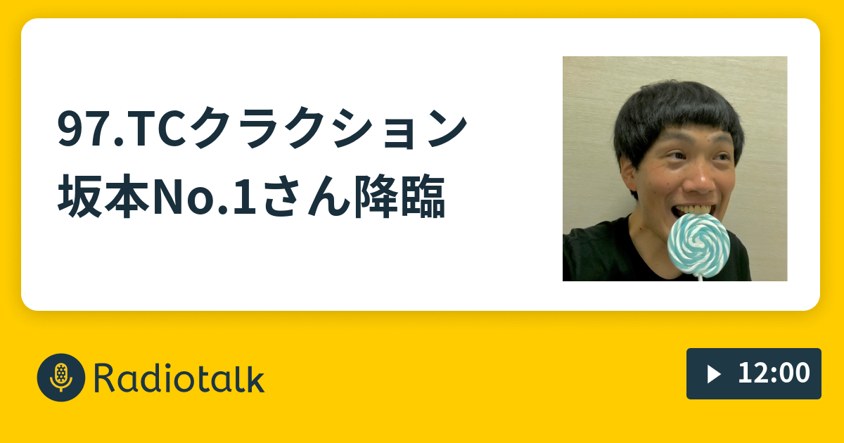 97.TCクラクション 坂本No.1さん降臨 - 日本クレールりごのまひゃの部屋 - Radiotalk(ラジオトーク)