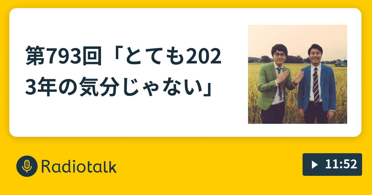 第793回「とても2023年の気分じゃない」 - ぐりんぴーすの「まるごとバナナ」 - Radiotalk(ラジオトーク)