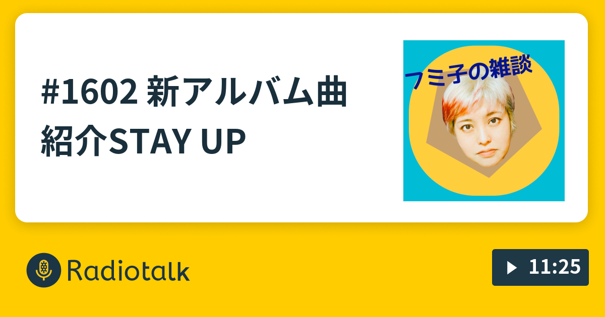 #1602 新アルバム曲紹介⑩STAY UP - フミ子の雑談 - Radiotalk(ラジオトーク)