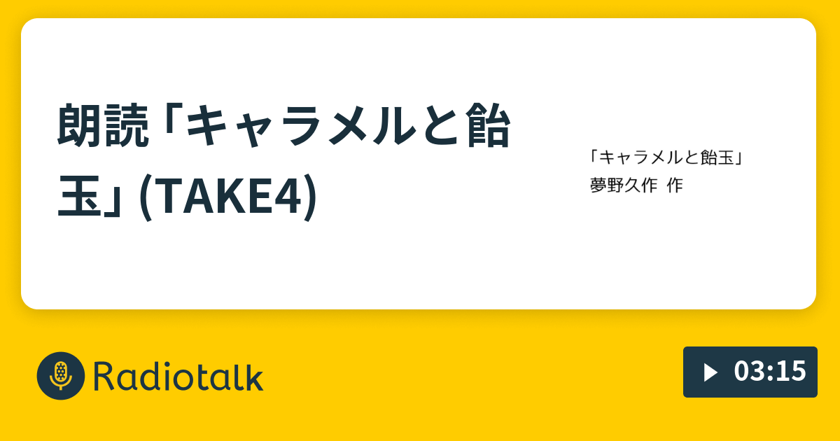 朗読 ｢キャラメルと飴玉｣ (TAKE4) - 拙い朗読練習 - Radiotalk(ラジオトーク)