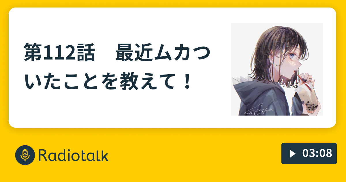 第112話 最近ムカついたことを教えて！ - 仮名のひとりごと - Radiotalk(ラジオトーク)