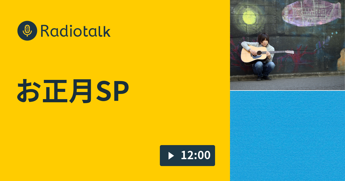 お正月SP - 青葉隆太のハイボールカタテニー - Radiotalk(ラジオトーク)