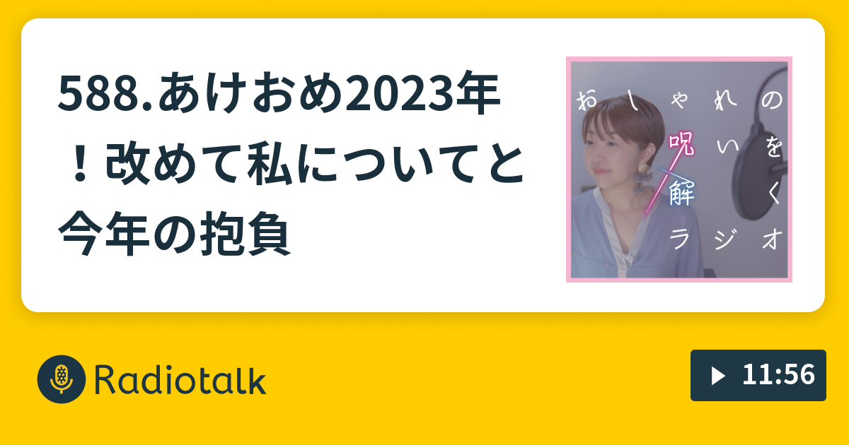 588.あけおめ2023年！改めて私についてと今年の抱負 - おしゃれの呪いを解くラジオ - Radiotalk(ラジオトーク)