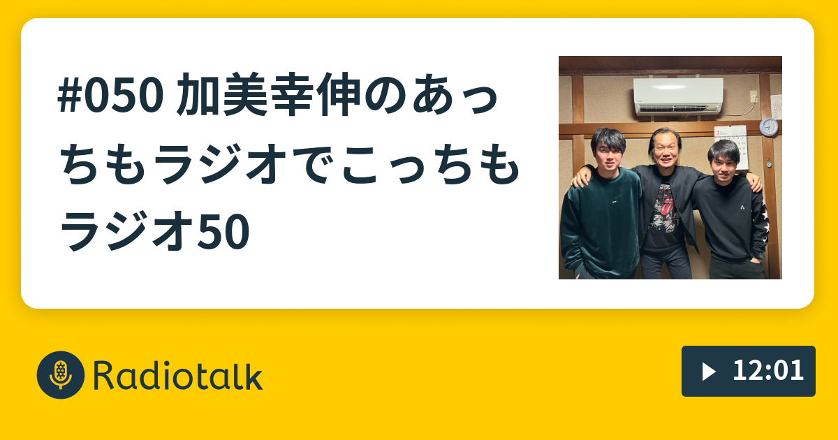 #050 加美幸伸のあっちもラジオでこっちもラジオ50 - 加美幸伸のあっちもラジオでこっちもラジオ - Radiotalk(ラジオトーク)