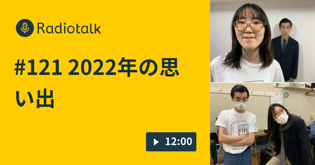 #121 2022年の思い出 - 必殺！十九人の3F無敵ラジオ - Radiotalk(ラジオトーク)