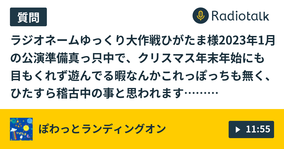 #267 お便りありがとうございます/ゆっくり大作戦さん💕 - ぽわっと♪ランディング☆オン - Radiotalk(ラジオトーク)