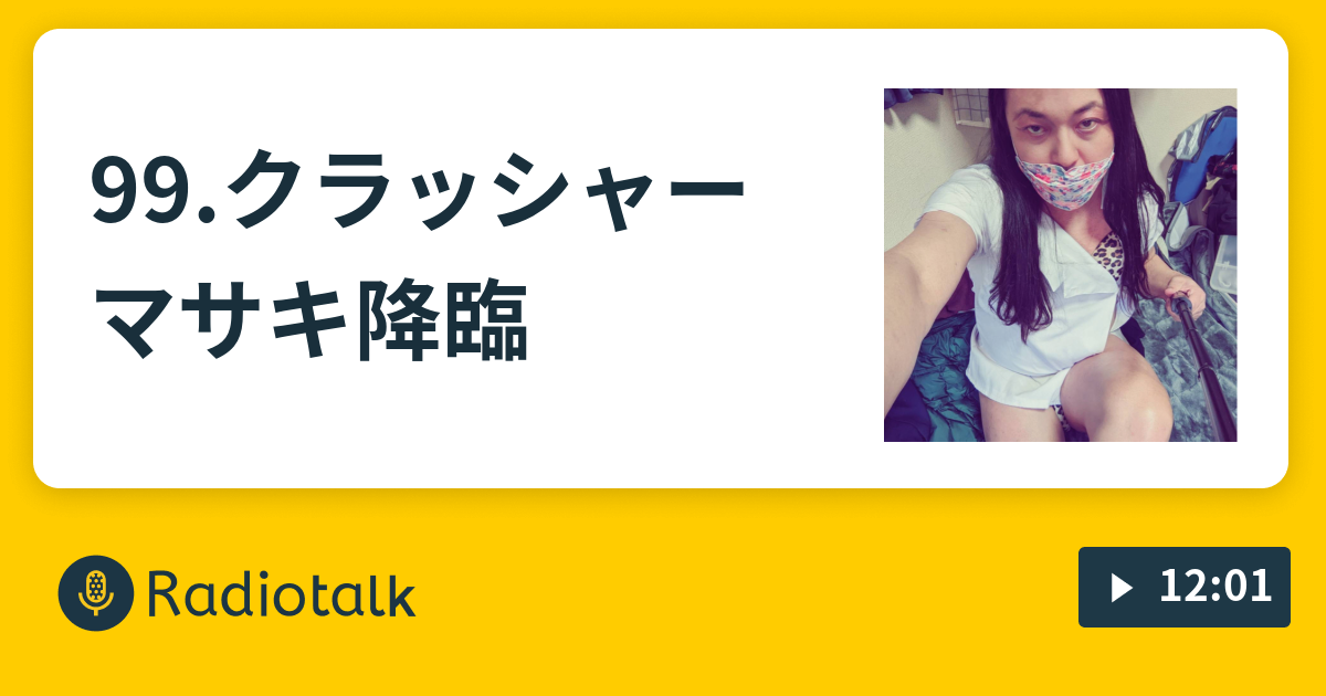 99.クラッシャーマサキ降臨 - 日本クレールりごのまひゃの部屋 - Radiotalk(ラジオトーク)