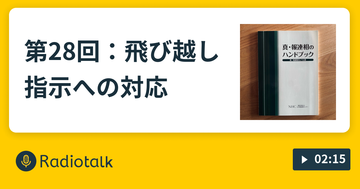 第28回：飛び越し指示への対応 - 朝読＠真・報連相ラジオ - Radiotalk(ラジオトーク)