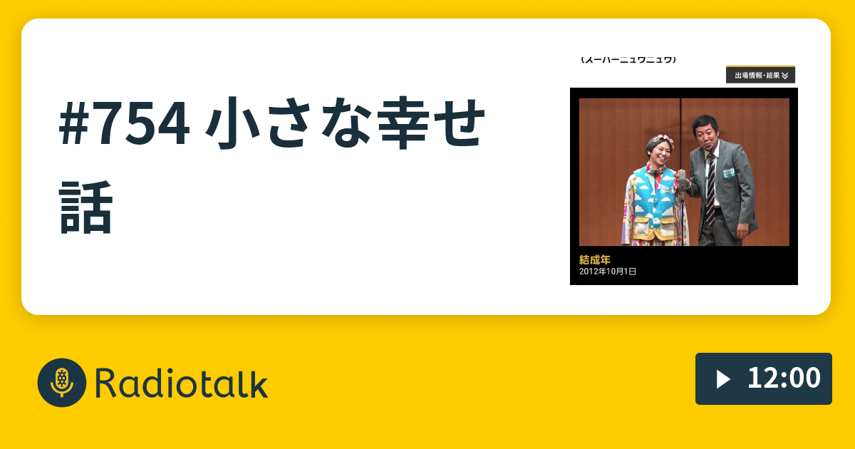 #754 小さな幸せ話 - スーパーニュウニュウのジャリロンラジロン - Radiotalk(ラジオトーク)