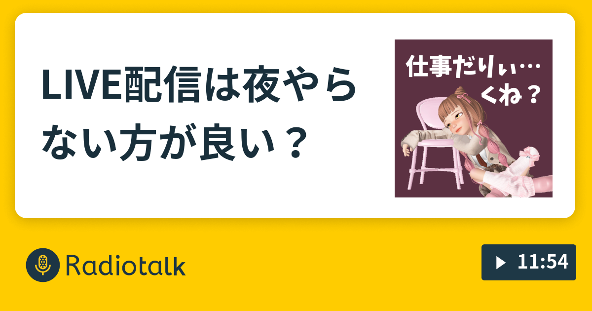LIVE配信は夜やらない方が良い？ - 森の外からこんにちは。 - Radiotalk(ラジオトーク)