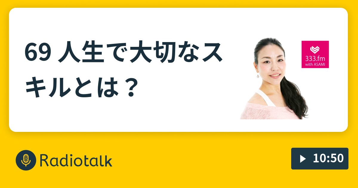♯69 人生で大切なスキルとは？ - 333fm with ASAMI - Radiotalk(ラジオトーク)