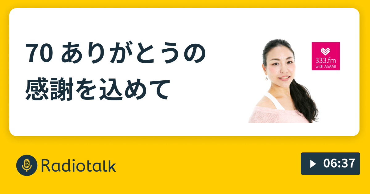 ♯70 ありがとうの感謝を込めて💕 - 333fm with ASAMI - Radiotalk(ラジオトーク)