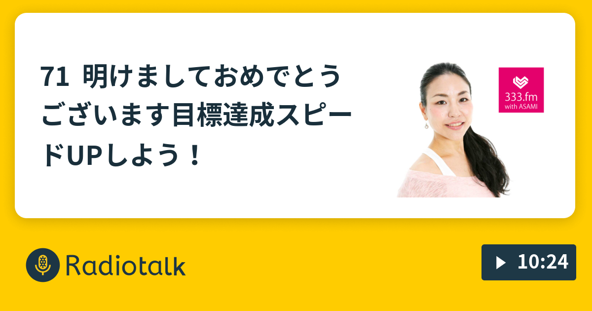 ♯71 明けましておめでとうございます♪目標達成スピードUPしよう！ - 333fm with ASAMI - Radiotalk(ラジオトーク)
