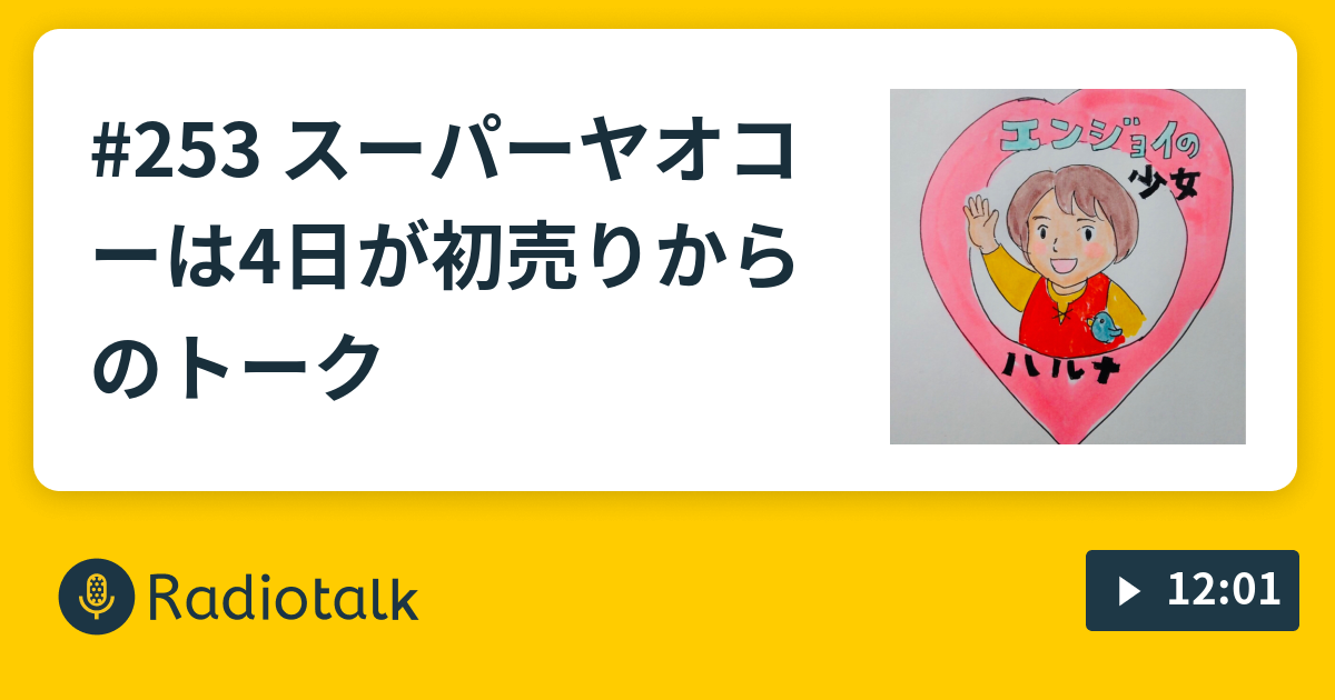 #253 スーパーヤオコーは4日が初売り♪からのトーク - Enjoyのチカラ♪ - Radiotalk(ラジオトーク)
