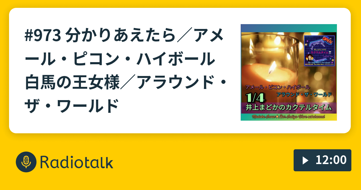 #973 🟪分かりあえたら／アメール・ピコン・ハイボール🌟白馬の王女様／アラウンド・ザ・ワールド - 🔷遠くでTalk、隣でtalk、あなたにTalk🔷 - Radiotalk(ラジオトーク)