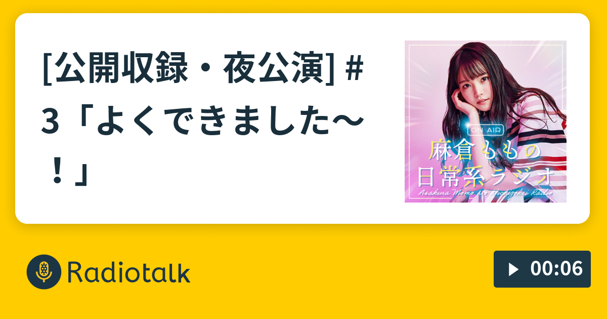 [公開収録・夜公演] #3「よくできました～！」 - 麻倉ももの日常系ラジオ - Radiotalk(ラジオトーク)