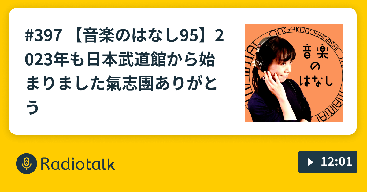 #397 【音楽のはなし95】2023年も日本武道館から始まりました氣志團ありがとう‼︎ - 石井舞のラジオ - Radiotalk(ラジオトーク)