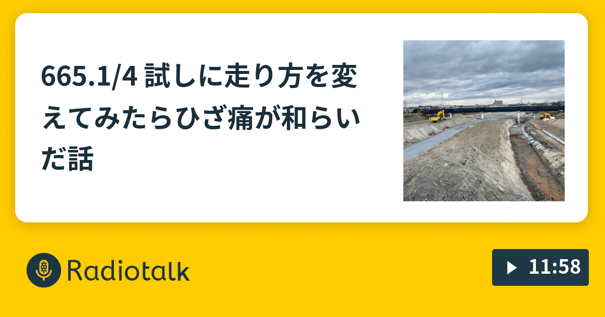 665.1/4 試しに走り方を変えてみたらひざ痛が和らいだ話 - 喫茶店ラジオ - Radiotalk(ラジオトーク)