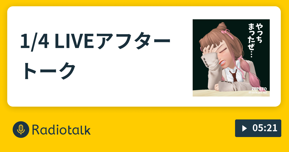 1/4 LIVEアフタートーク - 森の外からこんにちは。 - Radiotalk(ラジオトーク)