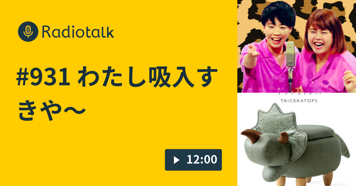 #931 わたし吸入すきや〜👅 - 『天才ピアニストの深夜おでん🍢』 - Radiotalk(ラジオトーク)