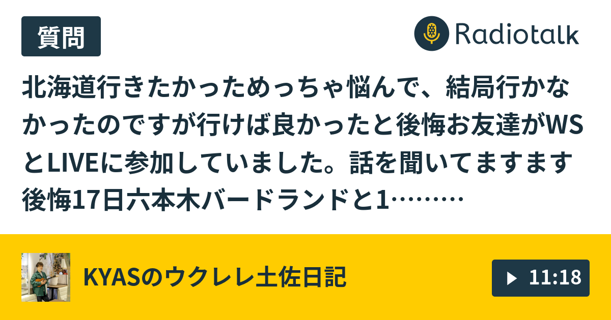 寒いときの練習法？ - KYASのウクレレ土佐日記 - Radiotalk(ラジオトーク)