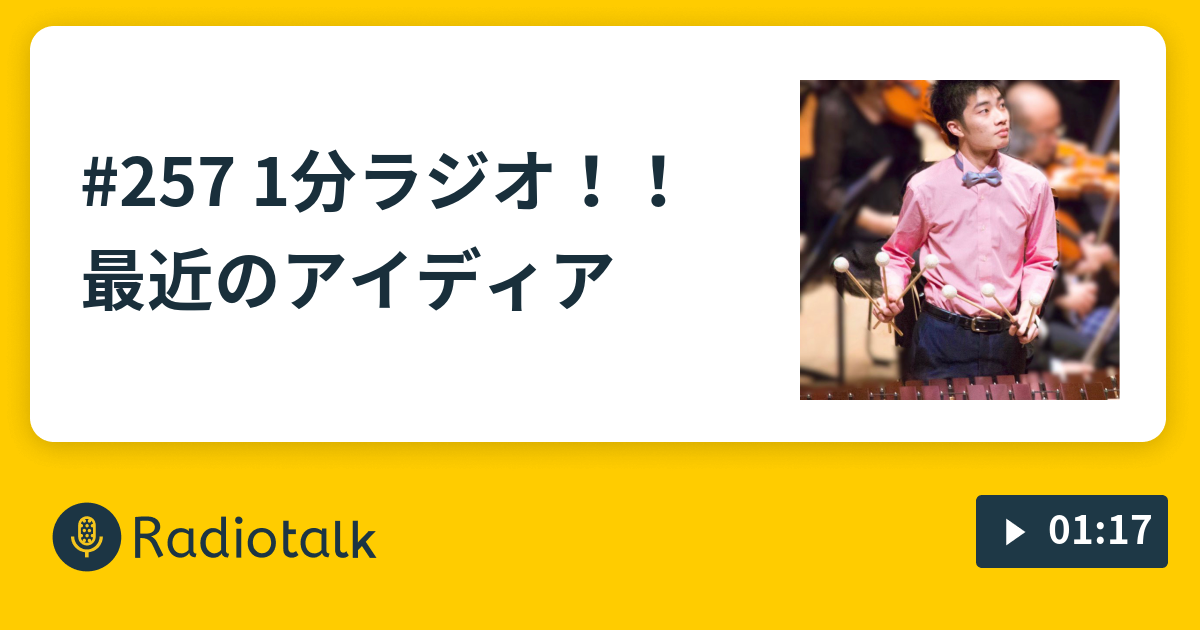 #257 1分ラジオ！！最近のアイディア - 🔥マリンバ奏者・稲垣陽介の爆発🔥全国ツアーへの挑戦🔥 - Radiotalk(ラジオトーク)