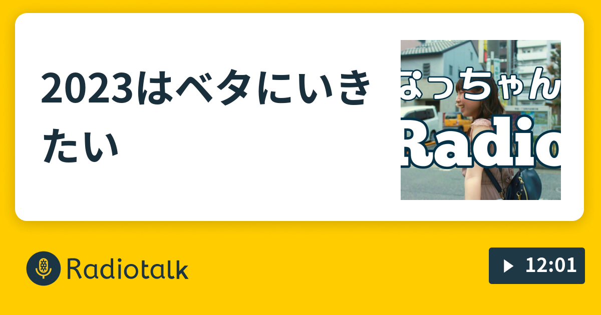 2023はベタにいきたい - なっちゃんRadio（イベントmc） - Radiotalk(ラジオトーク)
