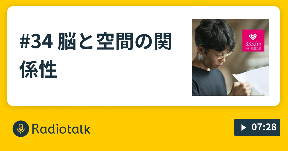 #34 脳と空間の関係性 - 333fm with比嘉公彦 - Radiotalk(ラジオトーク)