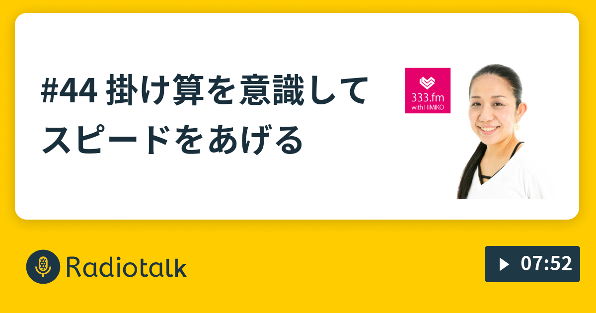 #44 掛け算を意識してスピードをあげる - 333fm with HIMIKO - Radiotalk(ラジオトーク)