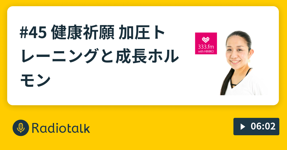 #45 健康祈願 加圧トレーニングと成長ホルモン - 333fm with HIMIKO - Radiotalk(ラジオトーク)